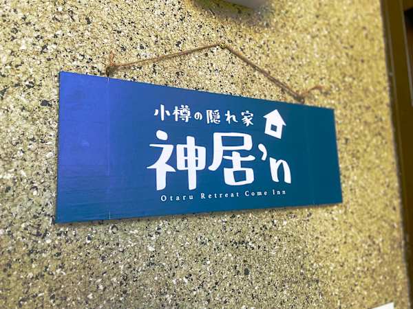 Otaru Retreat Come Inn - Otaru