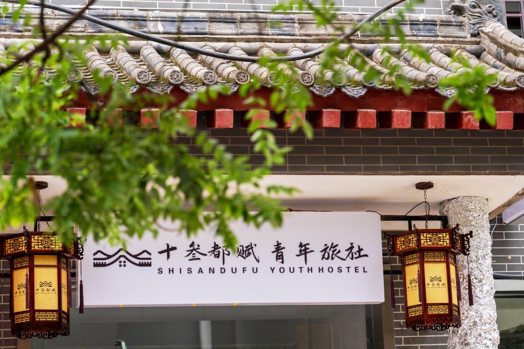 Shisandufu Youth Hostel - Xi'an